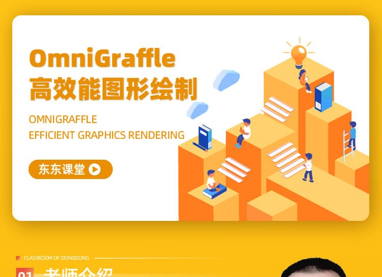 Mac专享-OmniGraffle高效能绘图实战精讲